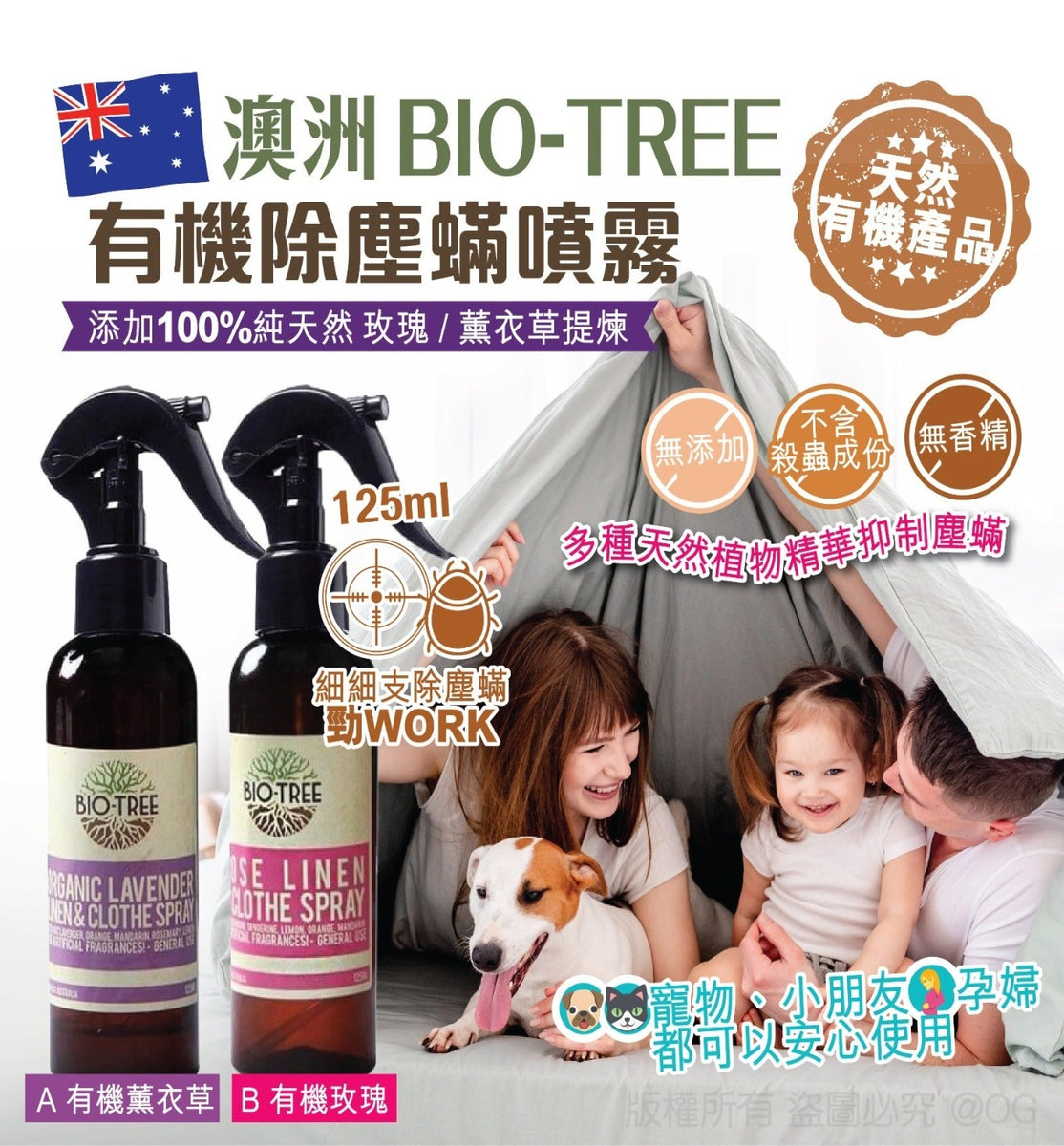 澳洲製 BIO-TREE 有機防塵蟎清新噴霧 125mL，有機玫瑰味 / 有機薰衣草味任擇 – Fun Mart HK