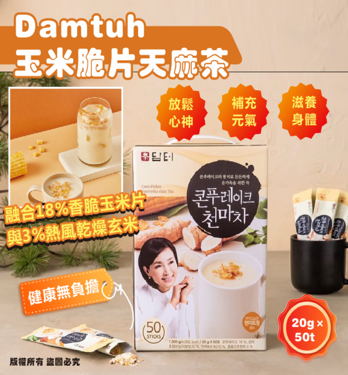 韓國 Damtuh 玉米脆片天麻茶 (1盒50包) – Fun Mart HK