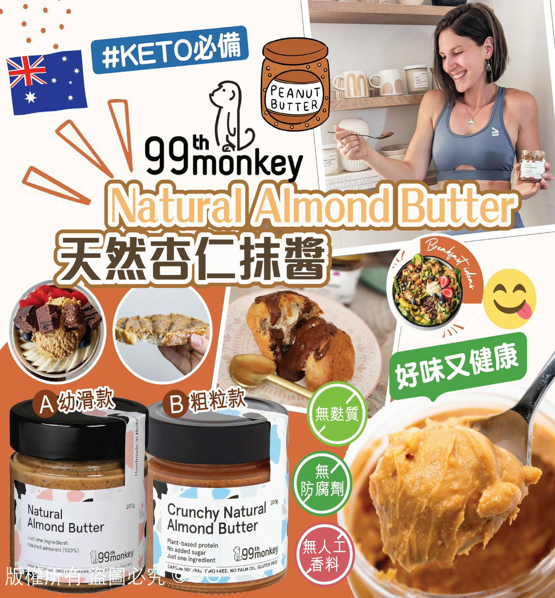 澳洲 99th Monkey Natural Almond Butter 天然杏仁抹醬 200g，幼滑/ 粗粒 – Fun Mart HK